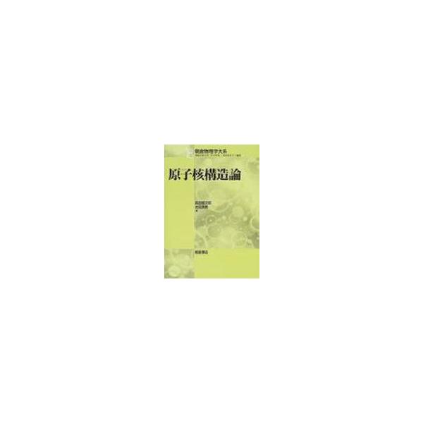 発売日:2002年04月 / ジャンル:物理・科学・医学 / フォーマット:全集・双書 / 出版社:朝倉書店 / 発売国:日本 / ISBN:9784254136883 / アーティストキーワード:高田健次郎  / タイトルキーワード:ゲン...