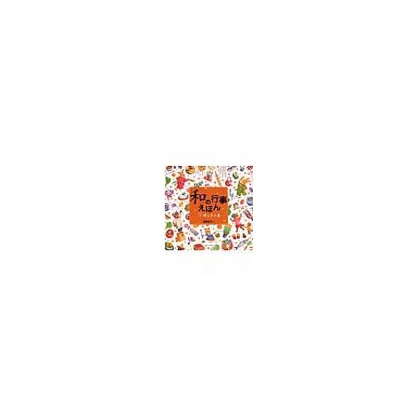 発売日:2007年10月 / ジャンル:社会・政治 / フォーマット:本 / 出版社:あすなろ書房 / 発売国:日本 / ISBN:9784751523926 / アーティストキーワード:高野紀子  / タイトルキーワード:ワノギョウジエホ...