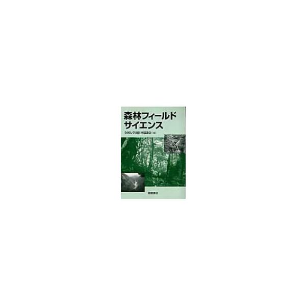 発売日:2006年04月 / ジャンル:ビジネス・経済 / フォーマット:本 / 出版社:朝倉書店 / 発売国:日本 / ISBN:9784254470413 / アーティストキーワード:全国大学演習林協議会  / タイトルキーワード:シン...