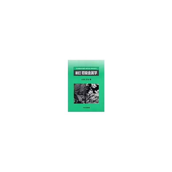 発売日:2006年05月 / ジャンル:物理・科学・医学 / フォーマット:本 / 出版社:内田老鶴圃 / 発売国:日本 / ISBN:9784753655519 / アーティストキーワード:北田正弘  / タイトルキーワード:ショキュウキ...