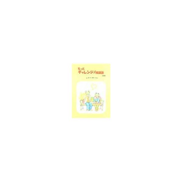 発売日:2007年03月 / ジャンル:語学・教育・辞書 / フォーマット:本 / 出版社:白水社 / 発売国:日本 / ISBN:9784560017807 / アーティストキーワード:金順玉  / タイトルキーワード:モットチャレンジカ...
