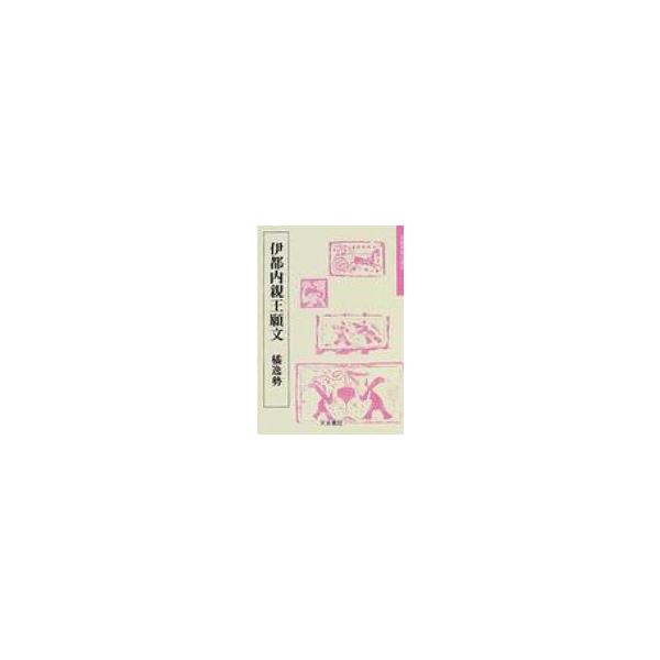 発売日:2002年03月 / ジャンル:アート・エンタメ / フォーマット:本 / 出版社:天来書院 / 発売国:日本 / ISBN:9784887151260 / アーティストキーワード:橘逸勢  / タイトルキーワード:イトナイシンノウ...