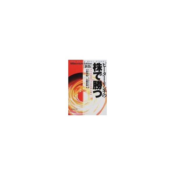 発売日:2001年03月 / ジャンル:ビジネス・経済 / フォーマット:本 / 出版社:ダイヤモンド社 / 発売国:日本 / ISBN:9784478630709 / アーティストキーワード:ピーター・リンチ  / タイトルキーワード:ピ...