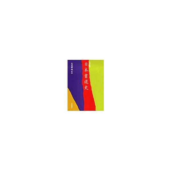 発売日:2009年05月 / ジャンル:アート・エンタメ / フォーマット:本 / 出版社:芸術新聞社 / 発売国:日本 / ISBN:9784875861669 / アーティストキーワード:名児耶明  / タイトルキーワード:ニホンショド...