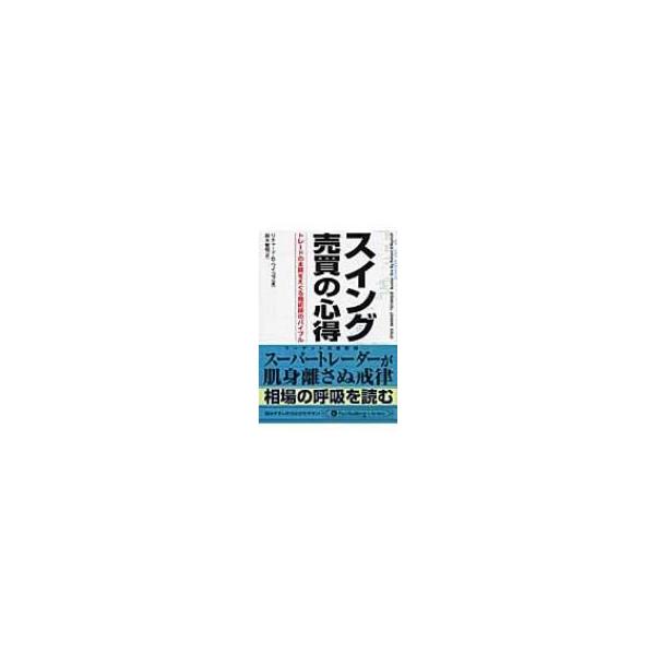 発売日:2008年12月 / ジャンル:ビジネス・経済 / フォーマット:文庫 / 出版社:パンローリング / 発売国:日本 / ISBN:9784775930656 / アーティストキーワード:リチャード・Ｄ・ワイコフ  / タイトルキー...