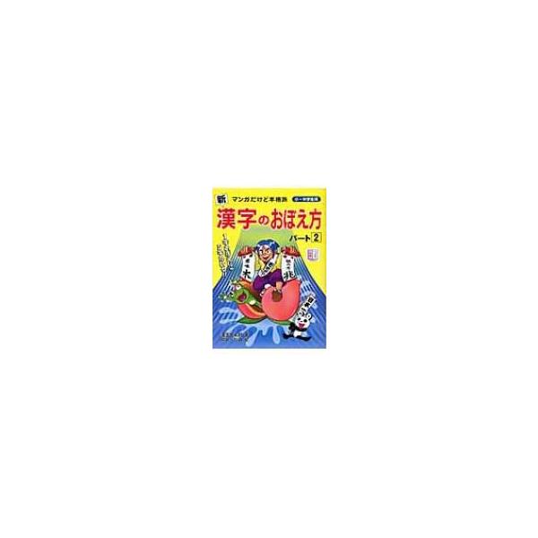 発売日:2008年12月 / ジャンル:語学・教育・辞書 / フォーマット:本 / 出版社:太陽出版 / 発売国:日本 / ISBN:9784884696054 / アーティストキーワード:漢字塾太郎  / タイトルキーワード:シンカンジノ...