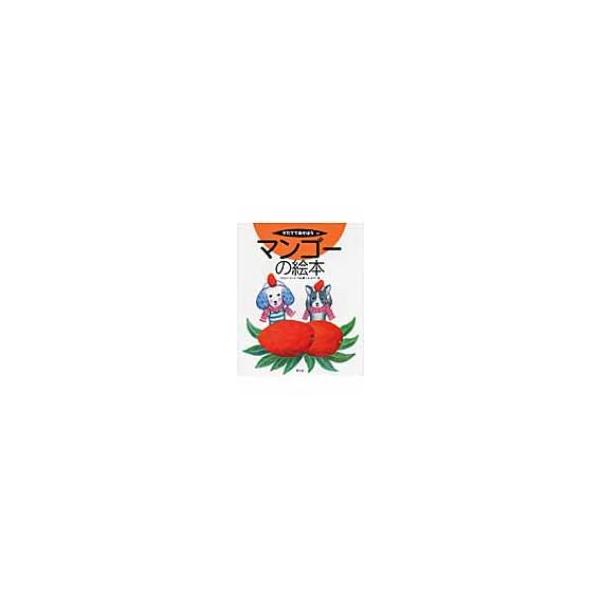 発売日:2009年02月 / ジャンル:物理・科学・医学 / フォーマット:絵本 / 出版社:農山漁村文化協会 / 発売国:日本 / ISBN:9784540082184 / アーティストキーワード:米本仁巳  / タイトルキーワード:マン...
