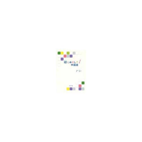 発売日:2009年03月 / ジャンル:語学・教育・辞書 / フォーマット:本 / 出版社:白水社 / 発売国:日本 / ISBN:9784560069219 / アーティストキーワード:喜多山幸子  / タイトルキーワード:ハジメマシテチ...
