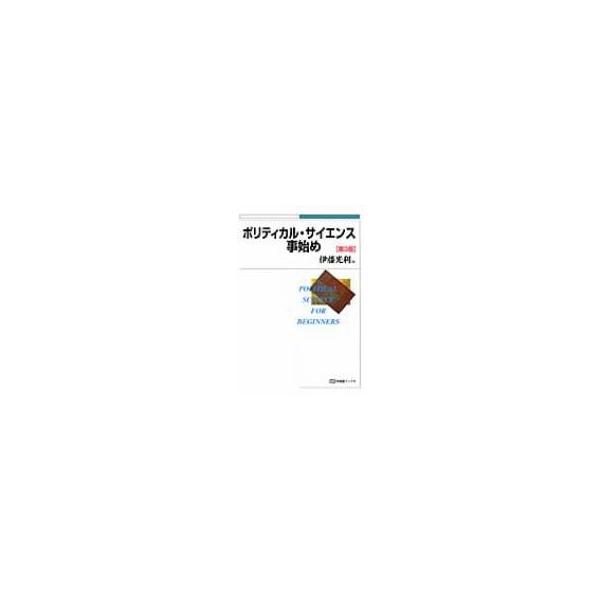 発売日:2009年03月 / ジャンル:社会・政治 / フォーマット:全集・双書 / 出版社:有斐閣出版サービス / 発売国:日本 / ISBN:9784641183728 / アーティストキーワード:伊藤光利  / タイトルキーワード:ポ...
