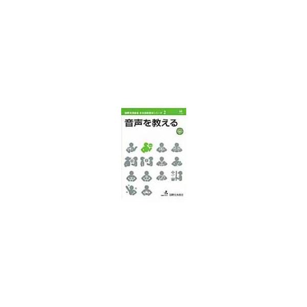 発売日:2009年02月 / ジャンル:語学・教育・辞書 / フォーマット:本 / 出版社:ひつじ書房 / 発売国:日本 / ISBN:9784894763029 / アーティストキーワード:国際交流基金  / タイトルキーワード:オンセイ...