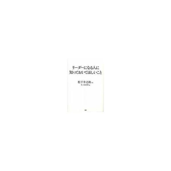 発売日:2009年04月 / ジャンル:ビジネス・経済 / フォーマット:本 / 出版社:Php研究所 / 発売国:日本 / ISBN:9784569704104 / アーティストキーワード:松下幸之助 経営の神様 / タイトルキーワード:...