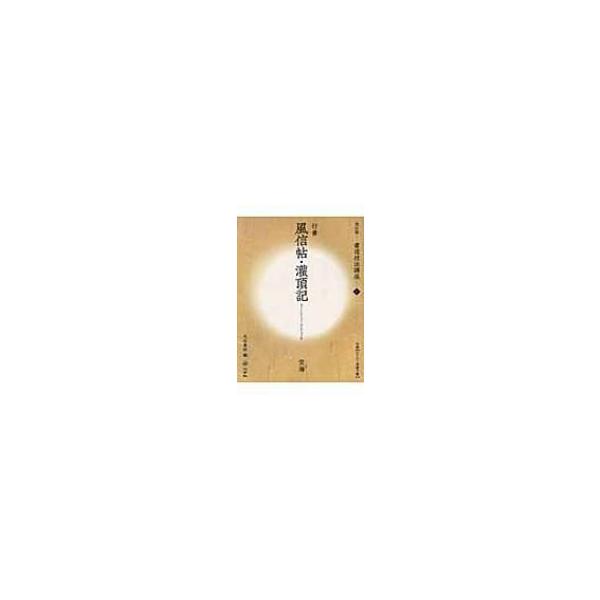 発売日:2009年03月 / ジャンル:アート・エンタメ / フォーマット:全集・双書 / 出版社:二玄社 / 発売国:日本 / ISBN:9784544151107 / アーティストキーワード:天石東村  / タイトルキーワード:ショドウ...