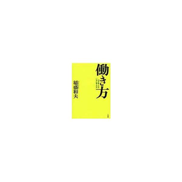 発売日:2009年04月 / ジャンル:ビジネス・経済 / フォーマット:本 / 出版社:三笠書房 / 発売国:日本 / ISBN:9784837923107 / アーティストキーワード:稲盛和夫  / タイトルキーワード:ハタラキカタ,ナ...