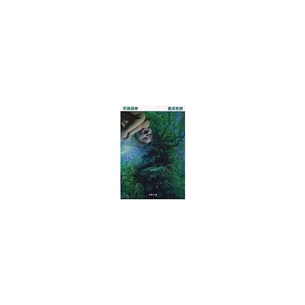 発売日:2009年03月 / ジャンル:文芸 / フォーマット:文庫 / 出版社:文藝春秋 / 発売国:日本 / ISBN:9784167711030 / アーティストキーワード:奥田英朗 オクダヒデオ / タイトルキーワード:チョウチョウ...