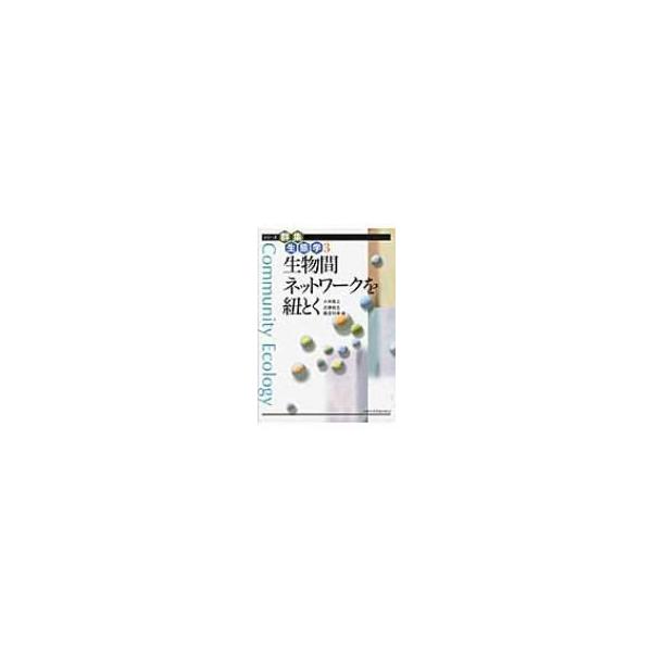 発売日:2009年08月 / ジャンル:物理・科学・医学 / フォーマット:全集・双書 / 出版社:京都大学学術出版会 / 発売国:日本 / ISBN:9784876983452 / アーティストキーワード:大串隆之  / タイトルキーワー...