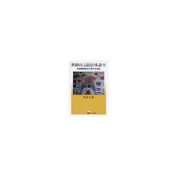 発売日:2009年05月 / ジャンル:語学・教育・辞書 / フォーマット:本 / 出版社:くろしお出版 / 発売国:日本 / ISBN:9784874244487 / アーティストキーワード:角田太作  / タイトルキーワード:セカイノゲ...