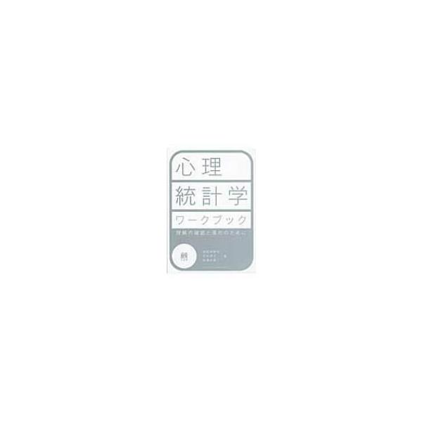 発売日:2009年09月 / ジャンル:哲学・歴史・宗教 / フォーマット:本 / 出版社:有斐閣 / 発売国:日本 / ISBN:9784641173569 / アーティストキーワード:南風原朝和  / タイトルキーワード:シンリトウケイ...