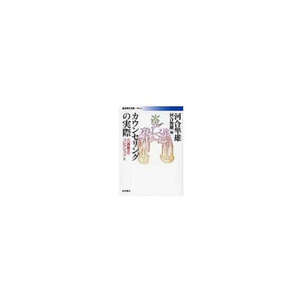発売日:2009年07月 / ジャンル:哲学・歴史・宗教 / フォーマット:文庫 / 出版社:岩波書店 / 発売国:日本 / ISBN:9784006002213 / アーティストキーワード:河合隼雄  / タイトルキーワード:シンリリョウ...
