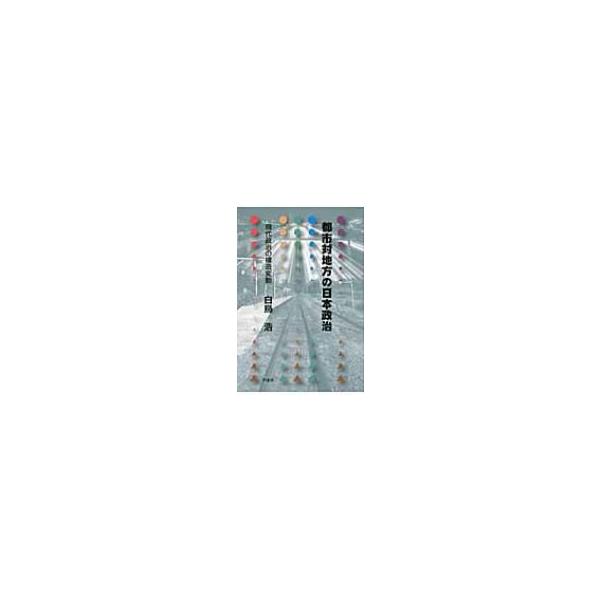 発売日:2009年07月 / ジャンル:社会・政治 / フォーマット:本 / 出版社:芦書房 / 発売国:日本 / ISBN:9784755612244 / アーティストキーワード:白鳥浩  / タイトルキーワード:トシタイチホウノニホンセ...