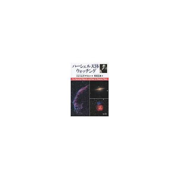 発売日:2009年08月 / ジャンル:物理・科学・医学 / フォーマット:本 / 出版社:地人書館 / 発売国:日本 / ISBN:9784805208137 / アーティストキーワード:ジェームズ・マラニー  / タイトルキーワード:ハ...