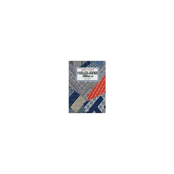 発売日:2009年09月 / ジャンル:実用・ホビー / フォーマット:本 / 出版社:マコー社 / 発売国:日本 / ISBN:9784837703099 / アーティストキーワード:高木裕子  / タイトルキーワード:コギンザシズアンシ...