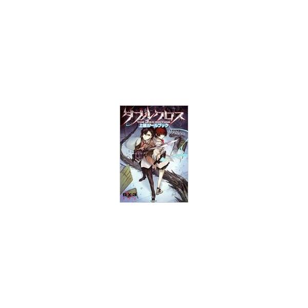 発売日:2009年09月 / ジャンル:実用・ホビー / フォーマット:本 / 出版社:Kadokawa / 発売国:日本 / ISBN:9784829176832 / アーティストキーワード:矢野俊策  / タイトルキーワード:ダブルクロ...