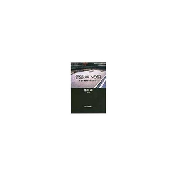 発売日:2009年11月 / ジャンル:建築・理工 / フォーマット:本 / 出版社:日本経済評論社 / 発売国:日本 / ISBN:9784818820791 / アーティストキーワード:藤沢和  / タイトルキーワード:ケイカンガクエノ...