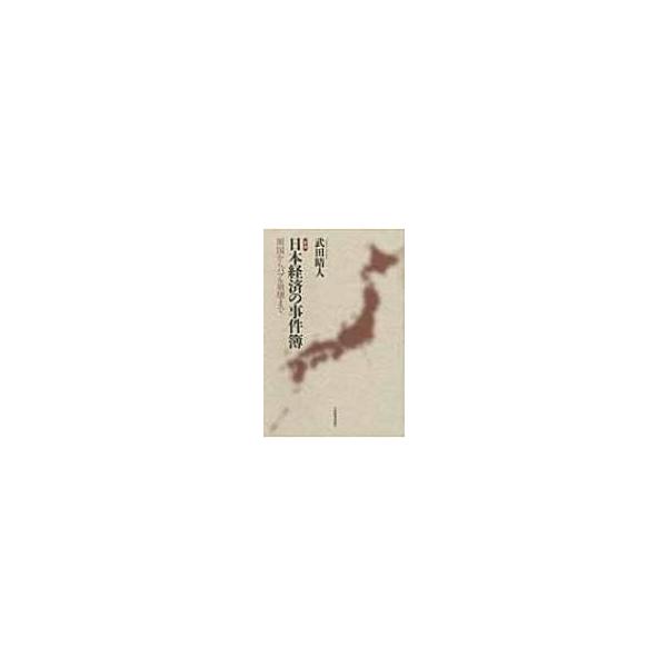 発売日:2009年12月 / ジャンル:ビジネス・経済 / フォーマット:本 / 出版社:日本経済評論社 / 発売国:日本 / ISBN:9784818820739 / アーティストキーワード:武田晴人  / タイトルキーワード:ニホンケイ...