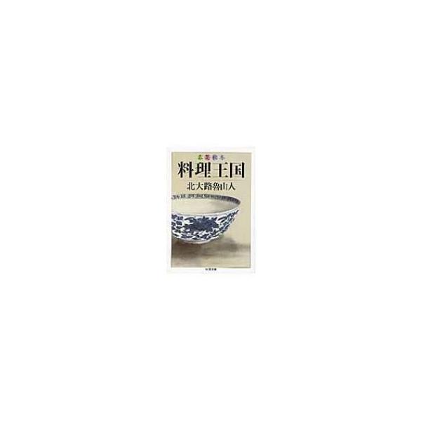 発売日:2010年01月 / ジャンル:実用・ホビー / フォーマット:文庫 / 出版社:筑摩書房 / 発売国:日本 / ISBN:9784480426727 / アーティストキーワード:北大路魯山人  / タイトルキーワード:シュンカシュ...