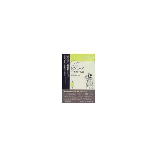 発売日:2000年01月 / ジャンル:文芸 / フォーマット:全集・双書 / 出版社:藤原書店 / 発売国:日本 / ISBN:9784894341609 / アーティストキーワード:オノレ・ド・バルザック  / タイトルキーワード:バル...