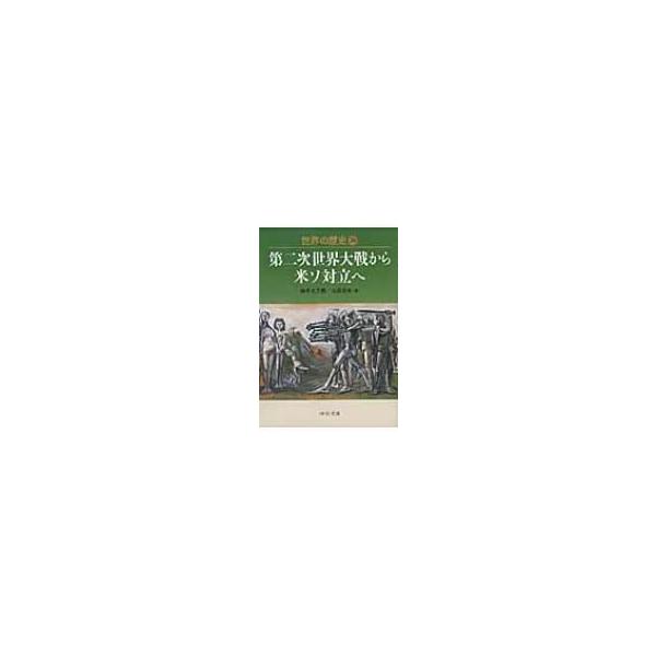 発売日:2010年01月 / ジャンル:哲学・歴史・宗教 / フォーマット:文庫 / 出版社:中央公論新社 / 発売国:日本 / ISBN:9784122052765 / アーティストキーワード:油井大三郎  / タイトルキーワード:セカイ...