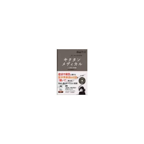 発売日:2010年01月 / ジャンル:物理・科学・医学 / フォーマット:本 / 出版社:アルク（品川区） / 発売国:日本 / ISBN:9784757418349 / アーティストキーワード:高橋玲  / タイトルキーワード:キクタン...