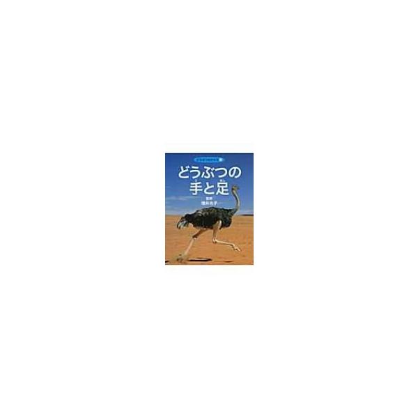 発売日:2010年02月 / ジャンル:物理・科学・医学 / フォーマット:全集・双書 / 出版社:偕成社 / 発売国:日本 / ISBN:9784034144503 / アーティストキーワード:ネイチャー・プロ編集室 ネイチャープロヘンシ...