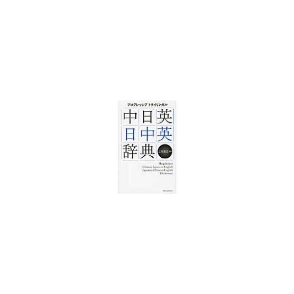 発売日:2010年03月 / ジャンル:語学・教育・辞書 / フォーマット:辞書・辞典 / 出版社:小学館 / 発売国:日本 / ISBN:9784095066127 / アーティストキーワード:小学館 ショウガクカン / タイトルキーワー...