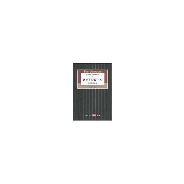 発売日:2010年04月 / ジャンル:文芸 / フォーマット:文庫 / 出版社:早川書房 / 発売国:日本 / ISBN:9784151400278 / アーティストキーワード:トム・ストッパード  / タイトルキーワード:トムストッパー...