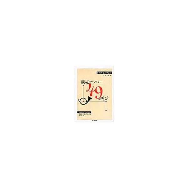発売日:2010年04月 / ジャンル:文芸 / フォーマット:文庫 / 出版社:筑摩書房 / 発売国:日本 / ISBN:9784480426963 / アーティストキーワード:トマス・ピンチョン Thomas Ruggles Pynch...