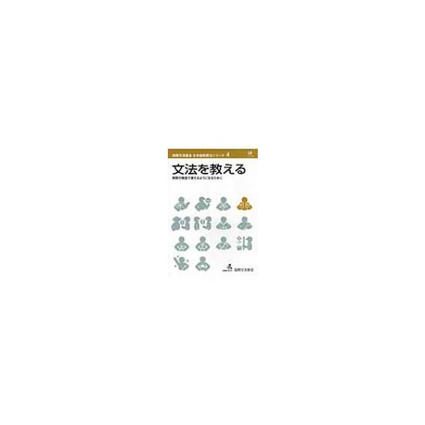 発売日:2010年03月 / ジャンル:語学・教育・辞書 / フォーマット:本 / 出版社:ひつじ書房 / 発売国:日本 / ISBN:9784894763043 / アーティストキーワード:国際交流基金  / タイトルキーワード:ブンポウ...