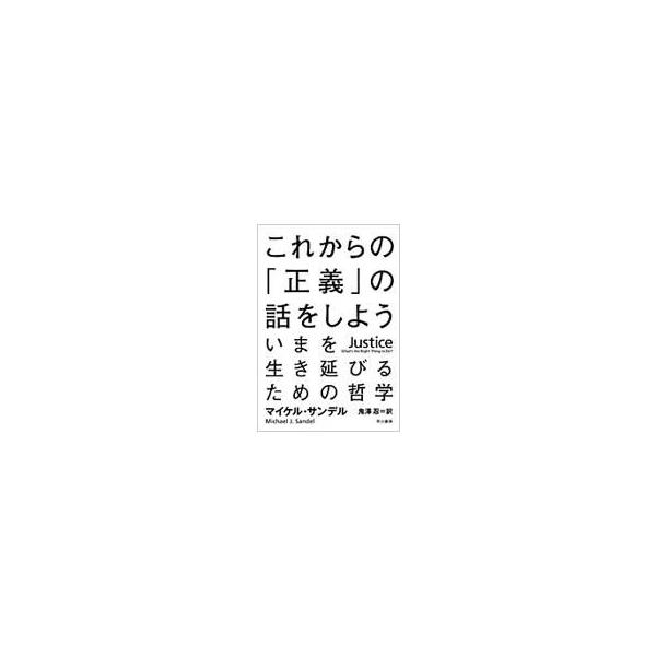 発売日:2010年05月 / ジャンル:哲学・歴史・宗教 / フォーマット:本 / 出版社:早川書房 / 発売国:日本 / ISBN:9784152091314 / アーティストキーワード:マイケル・サンデル MichaelJ.Sandel...