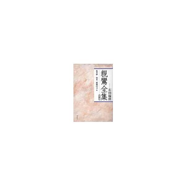 発売日:2010年04月 / ジャンル:哲学・歴史・宗教 / フォーマット:全集・双書 / 出版社:春秋社（千代田区） / 発売国:日本 / ISBN:9784393160282 / アーティストキーワード:親鸞  / タイトルキーワード:...