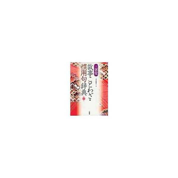 発売日:2010年07月 / ジャンル:語学・教育・辞書 / フォーマット:辞書・辞典 / 出版社:三省堂 / 発売国:日本 / ISBN:9784385132013 / アーティストキーワード:三省堂  / タイトルキーワード:コジコトワ...