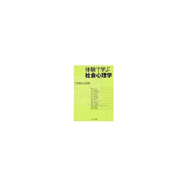 発売日:2010年04月 / ジャンル:哲学・歴史・宗教 / フォーマット:本 / 出版社:ナカニシヤ出版 / 発売国:日本 / ISBN:9784779504624 / アーティストキーワード:吉田俊和  / タイトルキーワード:タイケン...