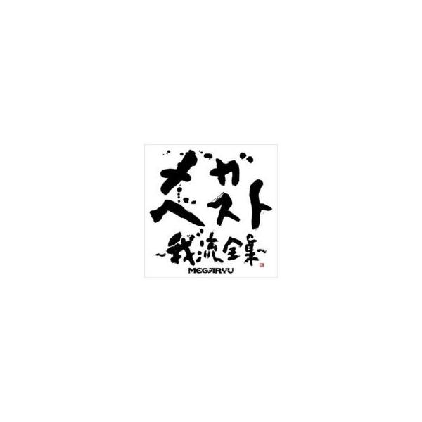 発売日:2010年07月07日 / ジャンル:ジャパニーズポップス / フォーマット:CD / 組み枚数:3 / レーベル:カッティング エッジ / 発売国:日本 / 商品番号:CTCR-14670/B / その他:DVD付き, グレイテス...