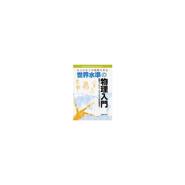 発売日:2010年04月 / ジャンル:物理・科学・医学 / フォーマット:本 / 出版社:丸善出版 / 発売国:日本 / ISBN:9784621082485 / アーティストキーワード:物理チャレンジ・オリンピック日本委員会  / タイ...