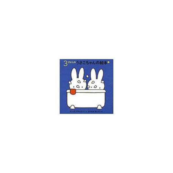 発売日:2010年03月 / ジャンル:文芸 / フォーマット:絵本 / 出版社:福音館書店 / 発売国:日本 / ISBN:9784834040005 / アーティストキーワード:Dick Bruna ミッフィー DickBruna うさ...