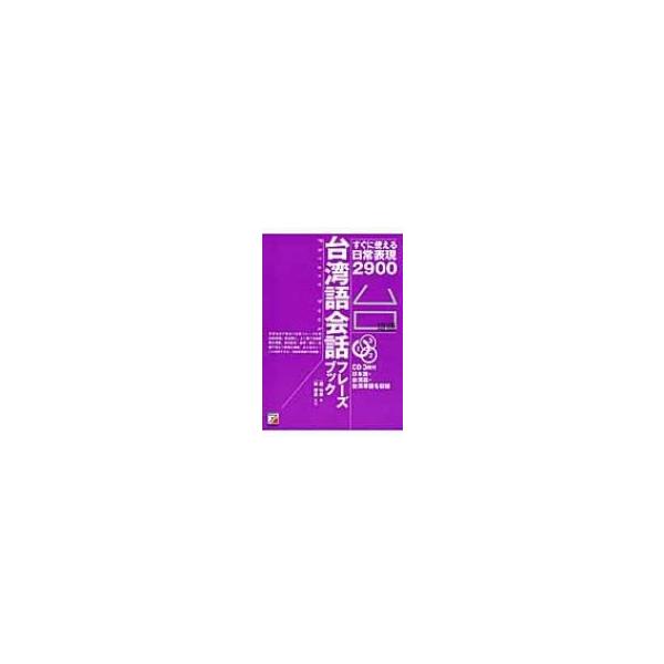 発売日:2010年06月 / ジャンル:語学・教育・辞書 / フォーマット:本 / 出版社:明日香出版社 / 発売国:日本 / ISBN:9784756913913 / アーティストキーワード:趙怡華  / タイトルキーワード:タイワンゴカ...