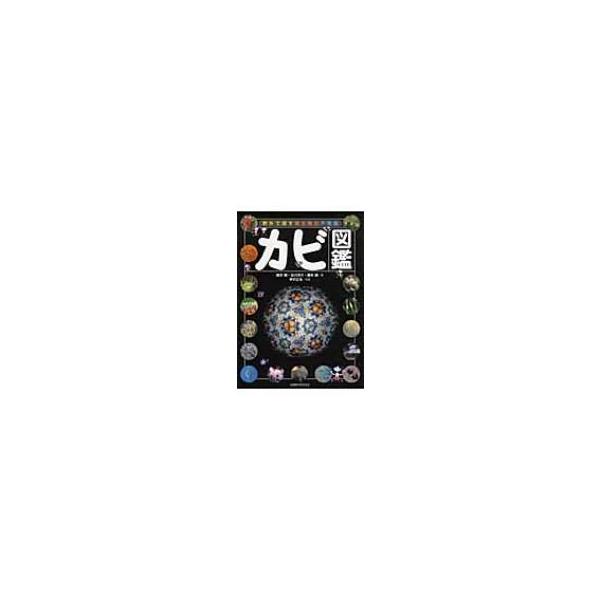 発売日:2010年07月 / ジャンル:物理・科学・医学 / フォーマット:図鑑 / 出版社:全国農村教育協会 / 発売国:日本 / ISBN:9784881371534 / アーティストキーワード:細矢剛  / タイトルキーワード:カビズ...