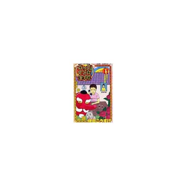 発売日:2010年08月 / ジャンル:コミック / フォーマット:コミック / 出版社:集英社 / 発売国:日本 / ISBN:9784088700960 / アーティストキーワード:増田こうすけ マスダコウスケ