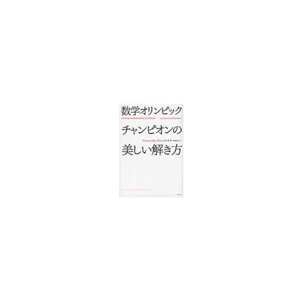 発売日:2010年07月 / ジャンル:物理・科学・医学 / フォーマット:本 / 出版社:青土社 / 発売国:日本 / ISBN:9784791765614 / アーティストキーワード:テレンス・タオ  / タイトルキーワード:スウガクオ...