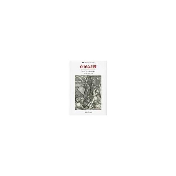 発売日:2010年08月 / ジャンル:哲学・歴史・宗教 / フォーマット:全集・双書 / 出版社:法政大学出版局 / 発売国:日本 / ISBN:9784588009440 / アーティストキーワード:ジャン・リュック・マリオン  / タ...