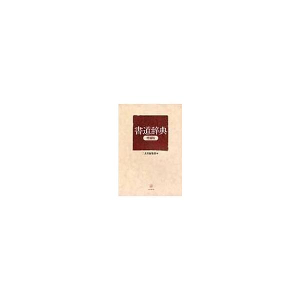 発売日:2010年12月 / ジャンル:アート・エンタメ / フォーマット:辞書・辞典 / 出版社:二玄社 / 発売国:日本 / ISBN:9784544120080 / アーティストキーワード:二玄社  / タイトルキーワード:ショドウヨ...